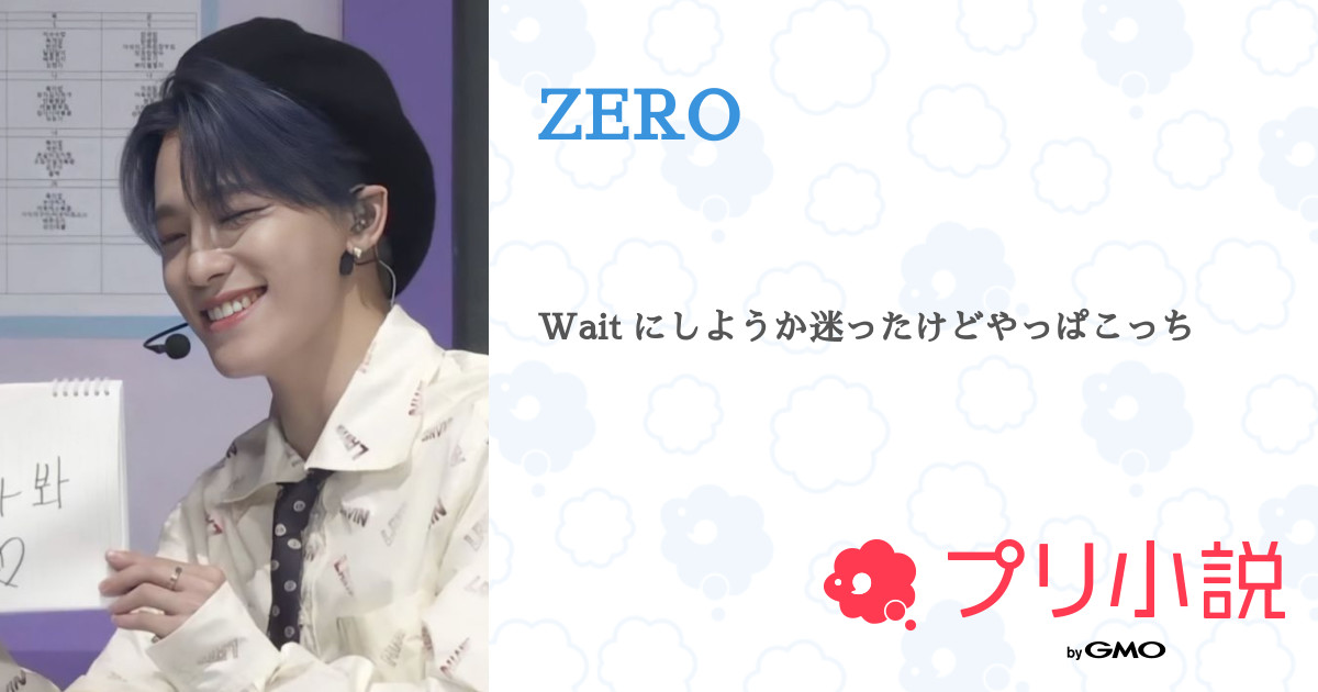 ZERO - 全1話 【連載中】（ 燦さんの小説） | 無料スマホ夢小説ならプリ小説 byGMO